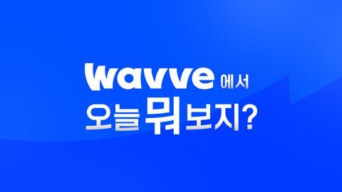 Wavve(웨이브)